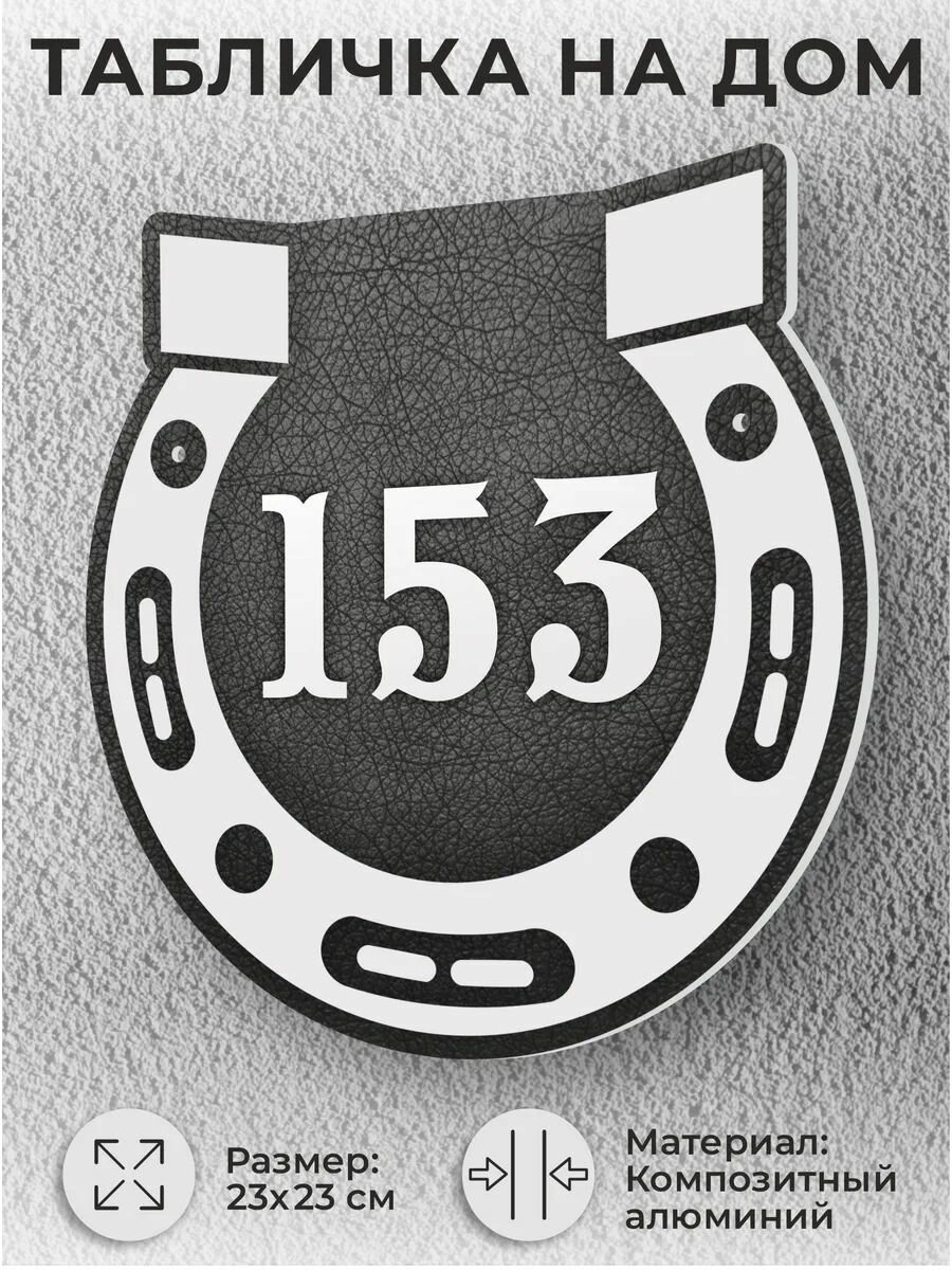Адресная табличка на дом, домовой знак, номер на дом №153