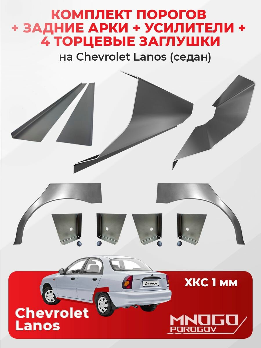 Комплект двух ремонтных порогов 1 мм, четырех торцевых заглушек и усилителей 1 мм и задних арок 0.8 мм на Chevrolet Lanos 2002-2009 седан, холоднокатаная сталь, ( Шевроле Ланос), кузовной ремонт.