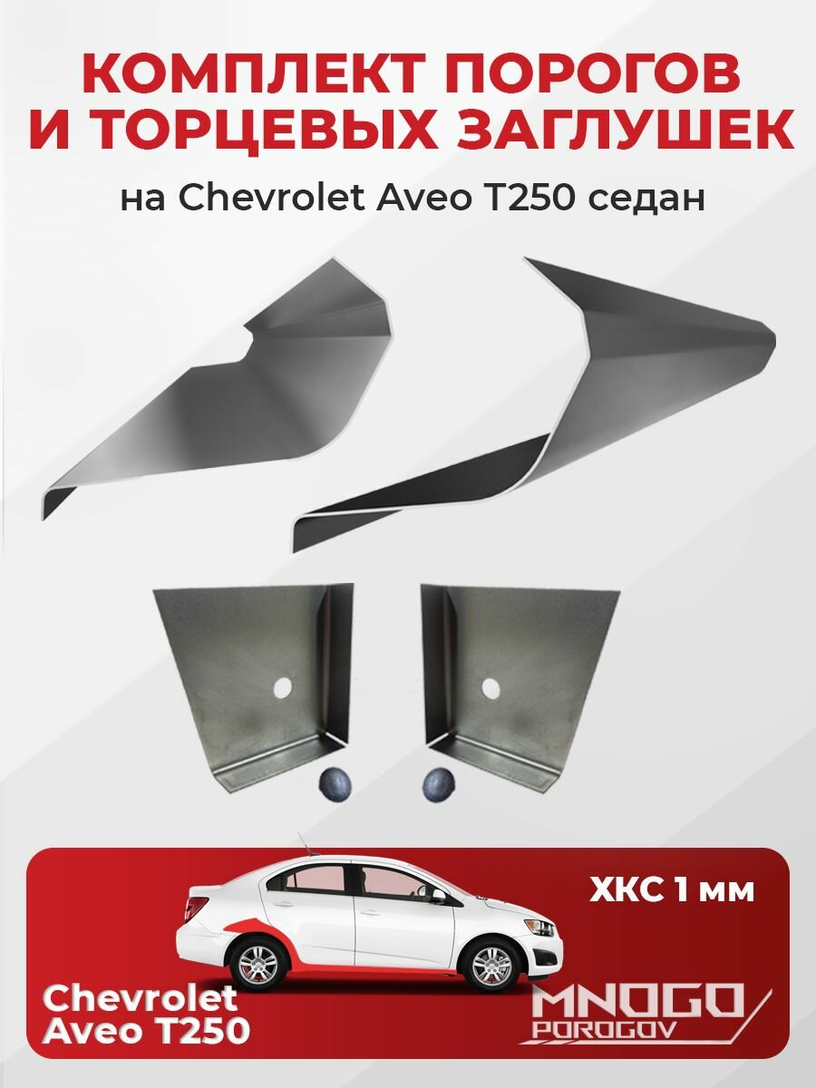 Комплект двух ремонтных порогов и двух торцевых заглушек на Chevrolet Aveo T250 2006-2012 седан, холоднокатаная сталь 1 мм, ( Шевроле Авео), кузовной ремонт.