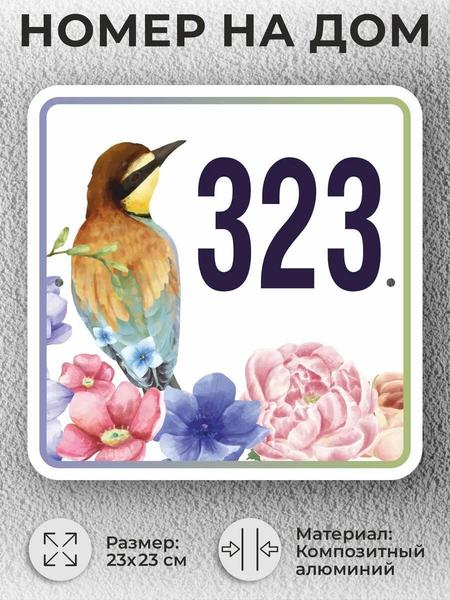 Красивая адресная табличка с номером дома, домовой знак №323