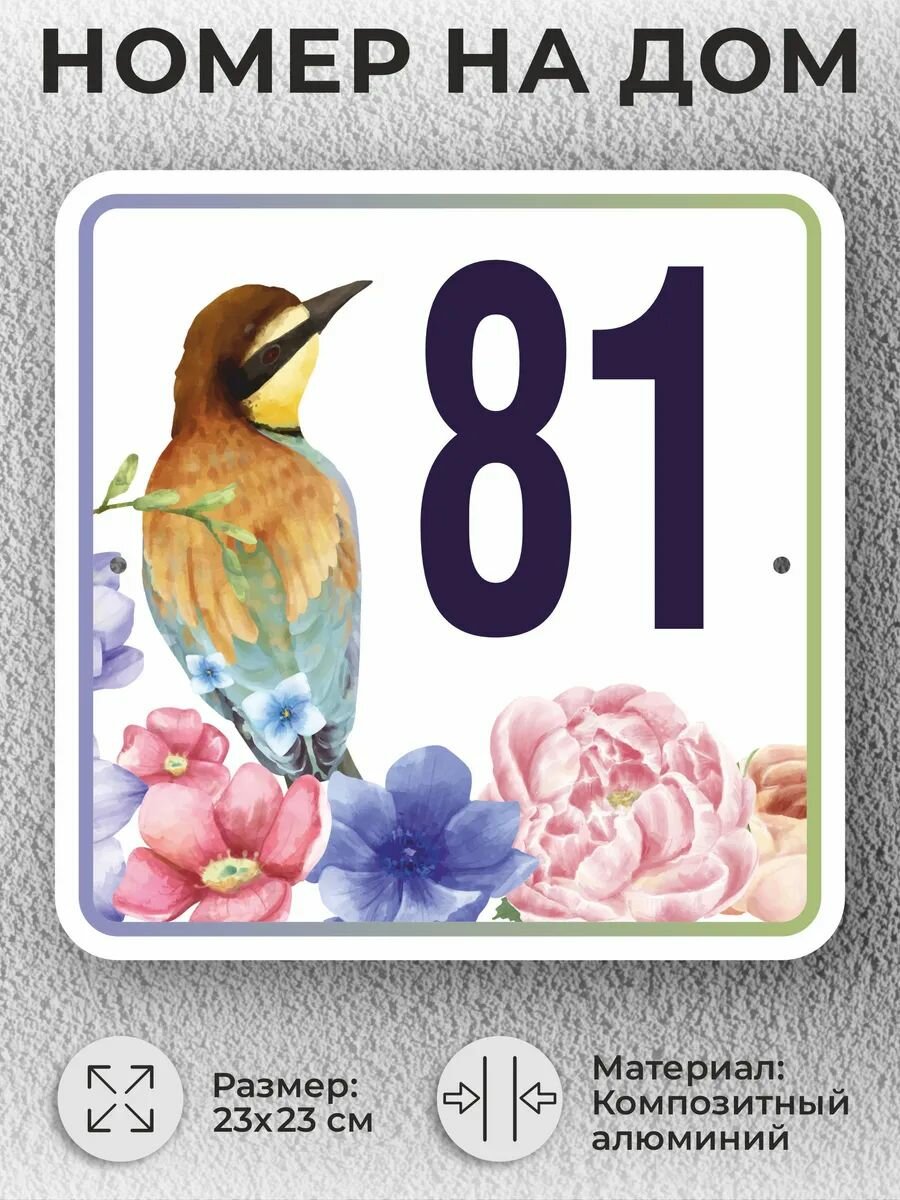 Красивая адресная табличка с номером дома, домовой знак №81