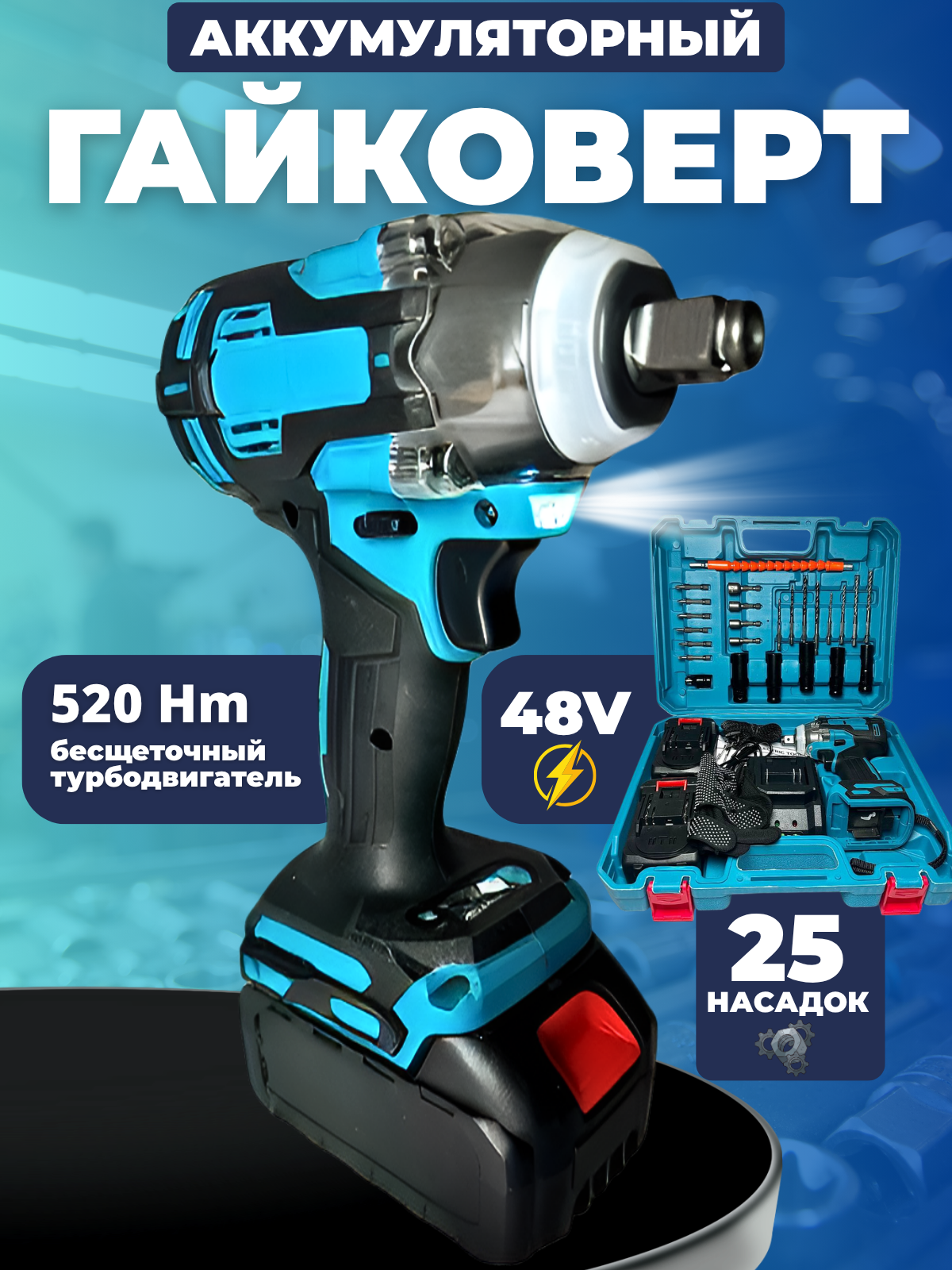 Гайковерт аккумуляторный ударный мощный 48В и 520Нм мощность