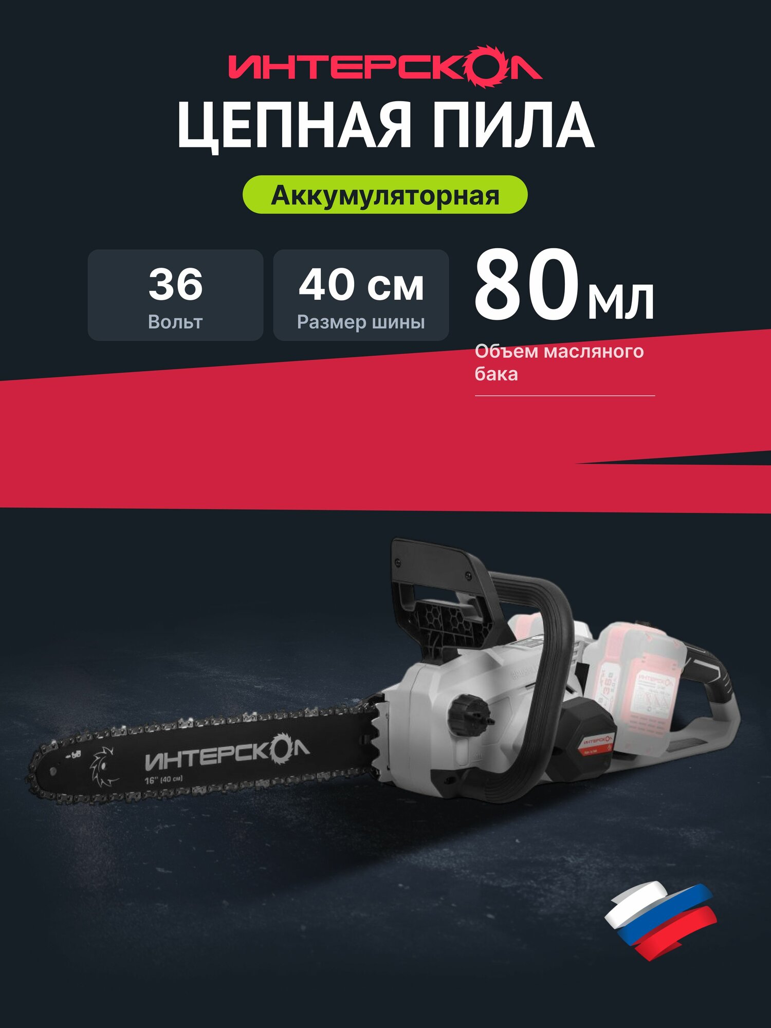 Аккумуляторная цепная пила ИНТЕРСКОЛ ПЦА-16/36В, 36 В, 40 см (825.0.0.70)