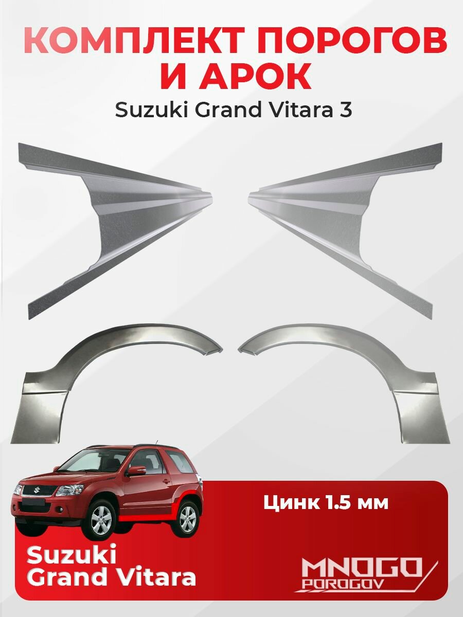 Комплект двух ремонтных порогов 1.5 мм и двух задних арок 0.8 мм на Suzuki Grand Vitara 2 внедорожник 5 дверей 1997-2006 оцинкованная сталь, (Сузуки Гранд Витара 2 ), кузовной ремонт.