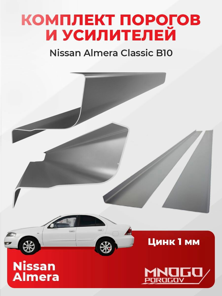 Комплект двух ремонтных порогов и двух усилителей на Nissan Almera Classic (B10) 2006-2013 седан оцинкованная сталь 1 мм, (Альмера классик), кузовной ремонт.