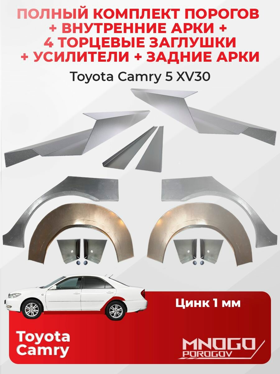 Комплект двух ремонтных порогов 1 мм, четырех торцевых заглушек и усилителей 1 мм, внутренних и задних арок 0.8 мм на Toyota Camry 5 (XV30) седан 4 двери 2001-2006 оцинкованная сталь
