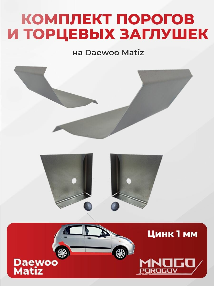 Комплект двух ремонтных порогов и двух торцевых заглушек на Daewoo Matiz 1998-2015 хетчбэк 5 дверей оцинкованная сталь 1 мм, (Деу Матиз 1), кузовной ремонт.