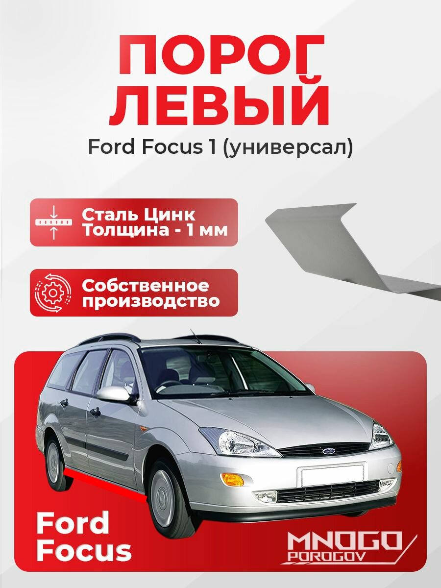 Левый порог на Ford Focus 1 универсал 1998-2005, оцинкованная сталь, толщина 1 мм (Форд Фокус I), левая сторона, кузовной ремонт.