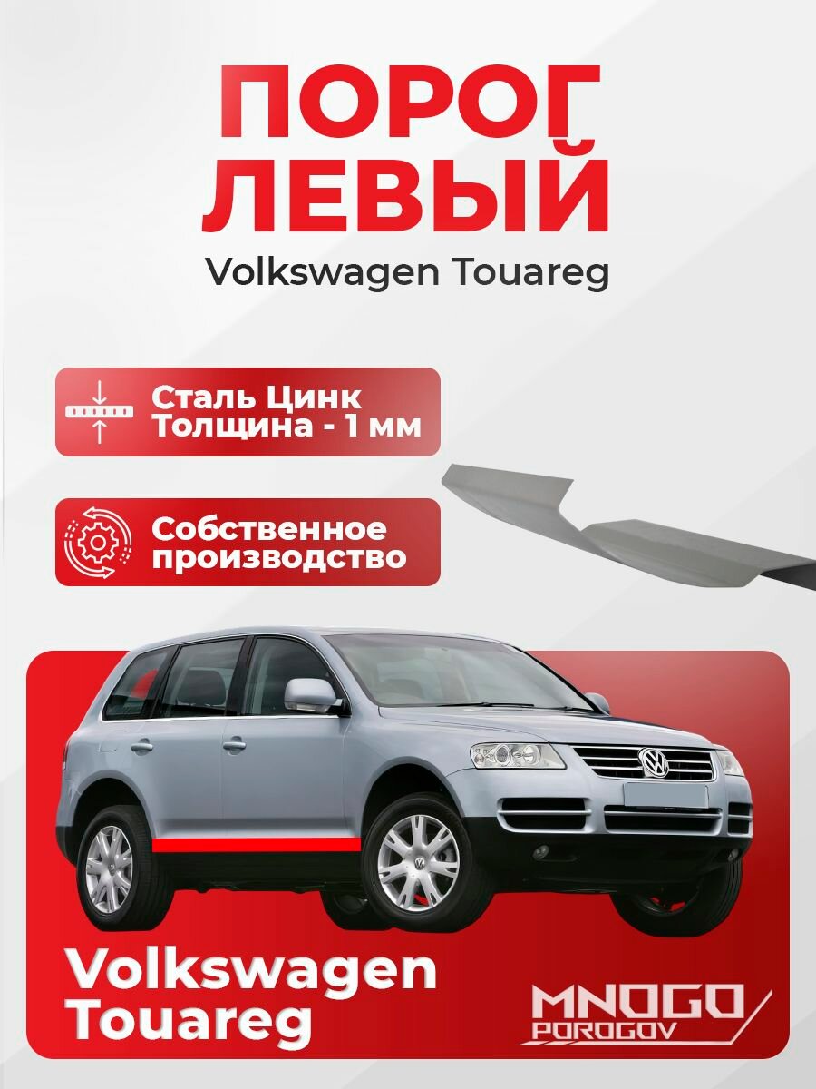 Левый порог на Volkswagen Touareg внедрожник 5 дверей 2002-2010 оцинкованная сталь, толщина 1 мм (Фолькцваген Туарег 1 ), левая сторона, кузовной ремонт.