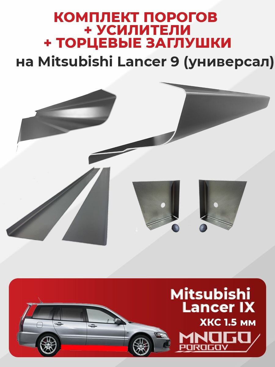 Комплект двух ремонтных порогов и двух торцевых заглушек и усилителей на Mitsubishi Lancer 9 универсал 2000-2010, холоднокатаная сталь 1.5 мм, (Лансер 9), кузовной ремонт.