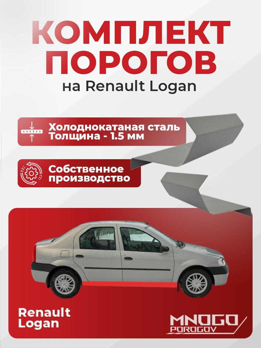 Комплект порогов на Renault Logan 1 седан 4 двери 2004-20015 холоднокатаная сталь, толщина 1.5 мм (Рено Логан 1), комплект 2 шт. кузовной ремонт.