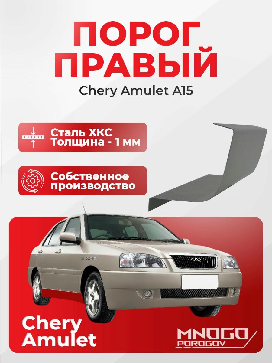 Правый порог на Chery Amulet (A15) лифтбэк 5 дверей 2003-2012 холоднокатаная сталь, толщина 1 мм (Чери Амулет), правая сторона, кузовной ремонт.