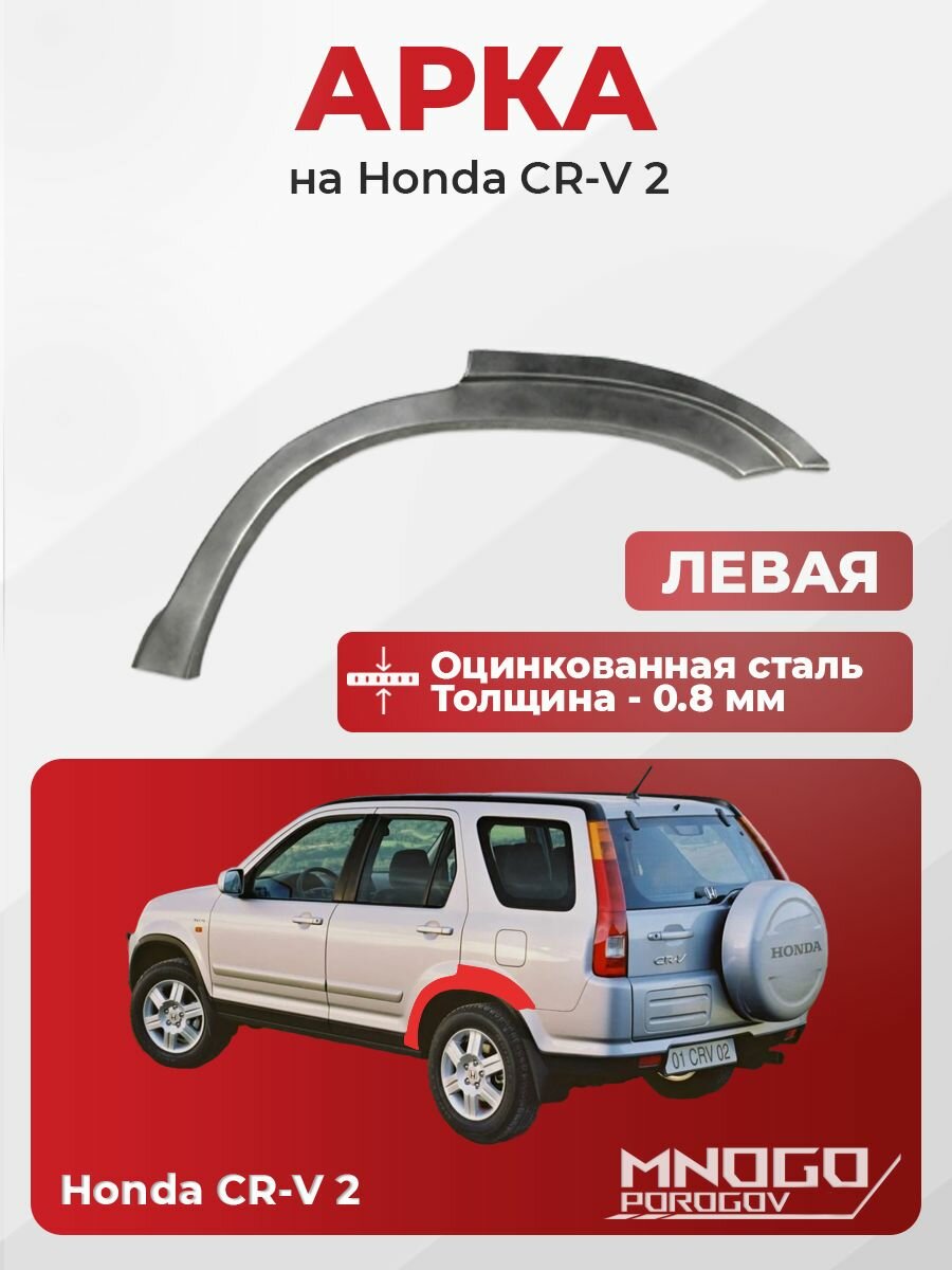 Задняя левая арка на Honda CR-V 2001-2006 внедорожник 5 дверей оцинкованная сталь, толщина 0,8 мм (Хонда CR-V 2 поколение ), кузовной ремонт.