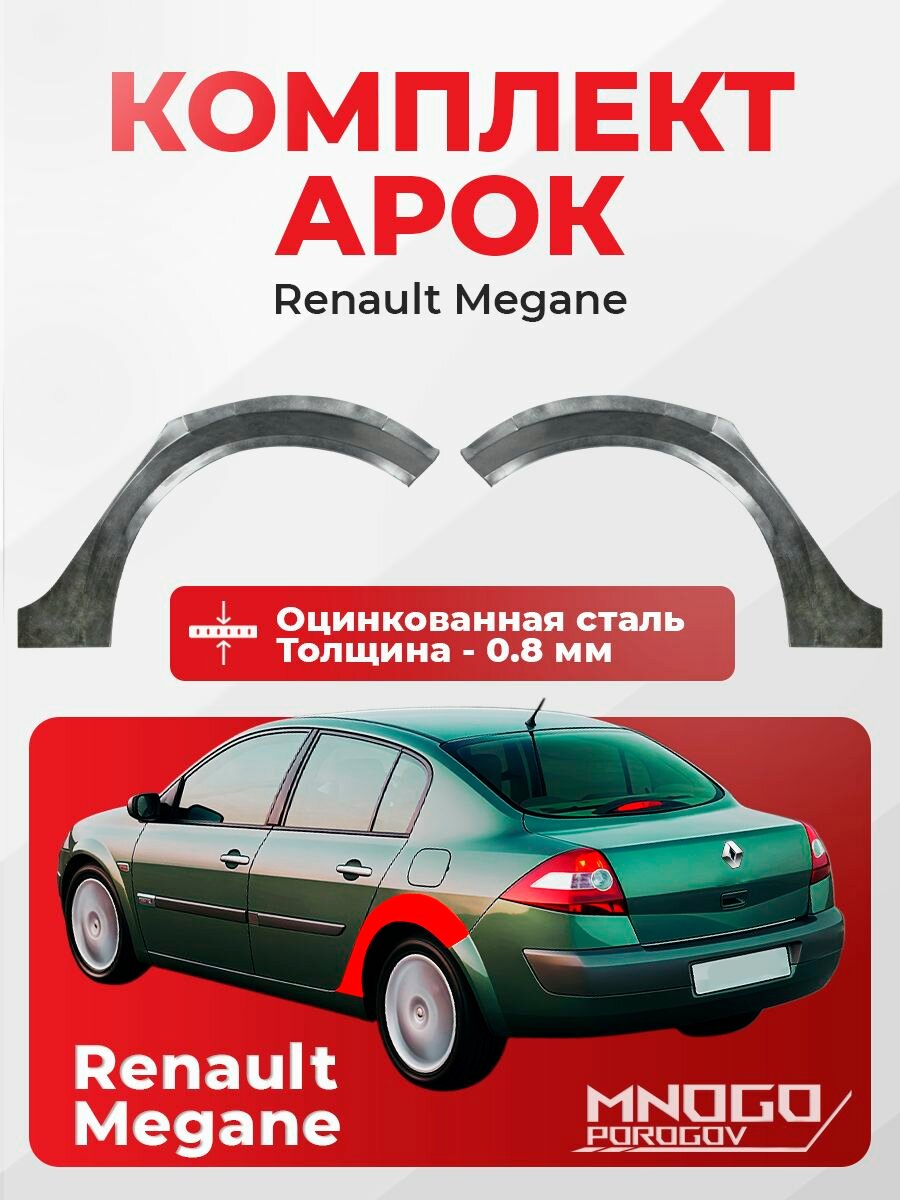 Комплект задних арок на Renault Megane 2 седан 4 двери 2002-2009 оцинкованная сталь, толщина 0,8 мм (Рено Меган 2 ), комплект 2 шт. кузовной ремонт.