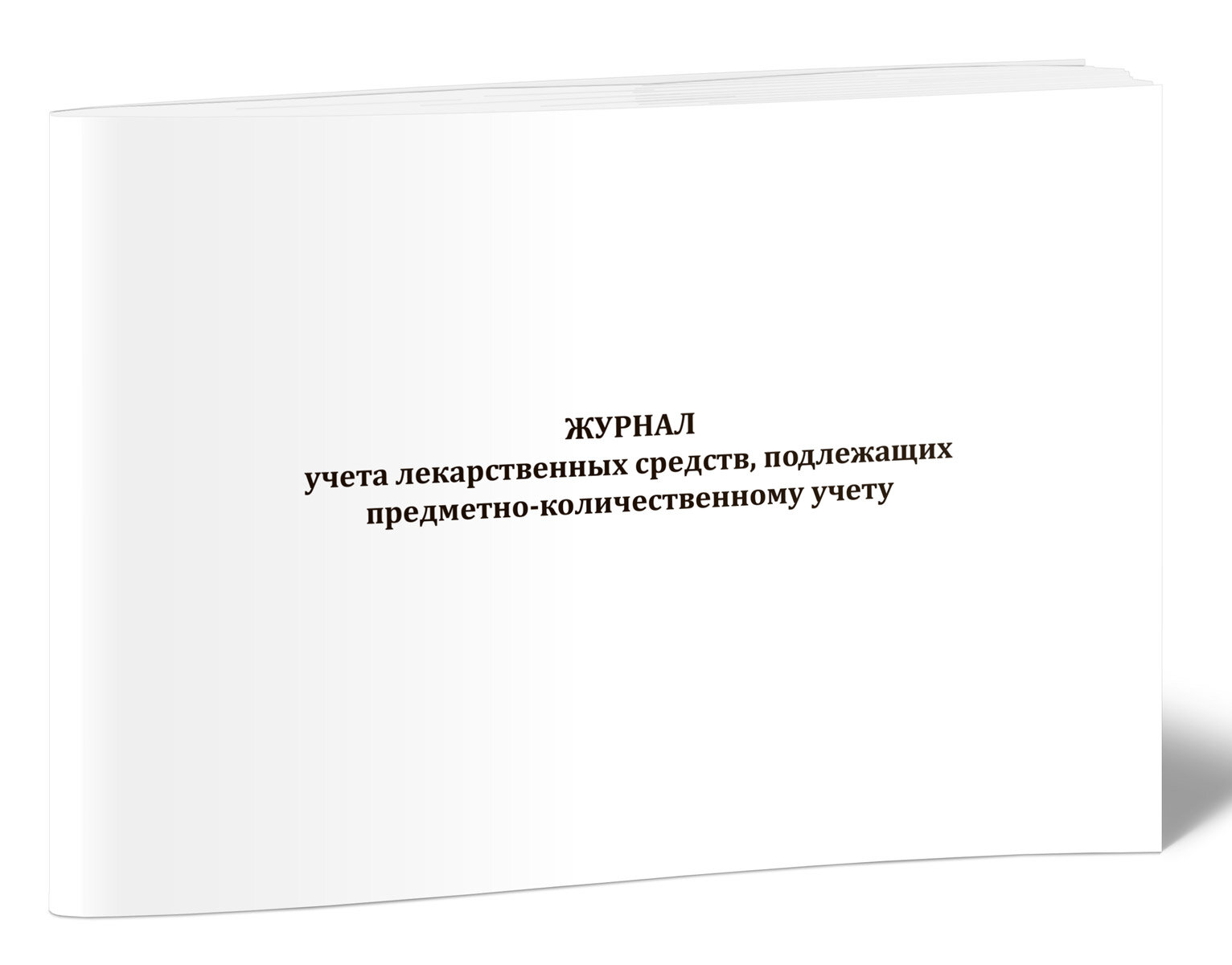 Журнал учета лекарственных средств, подлежащих предметно-количественному учету (16 граф) (60 страниц)