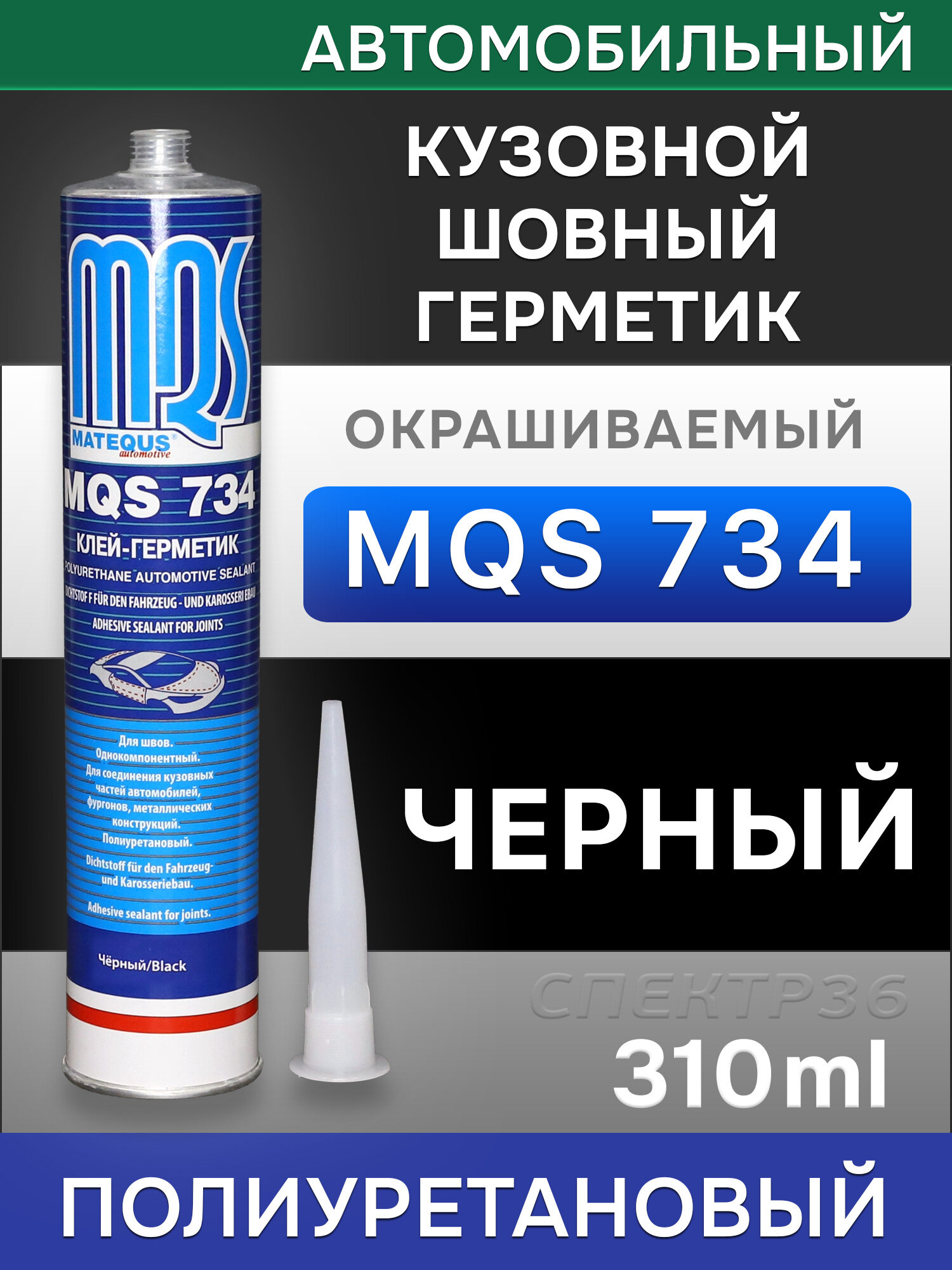 Кузовной герметик MQS 734 черный (310мл) полиуретановый автомобильный шовный эластичный