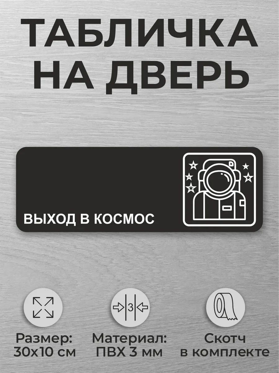 Черная табличка на дверь "Выход в космос" дверная табличка