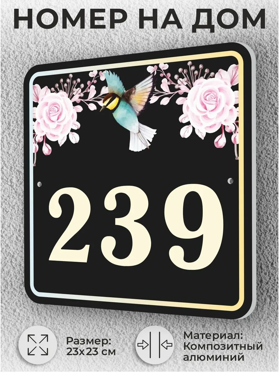 Адресная табличка с номером дома черная, домовой знак №239