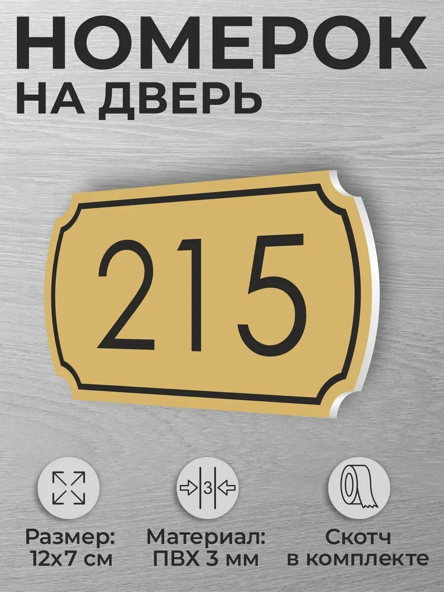 Номер на дверь квартиры и офиса №215 коричневый