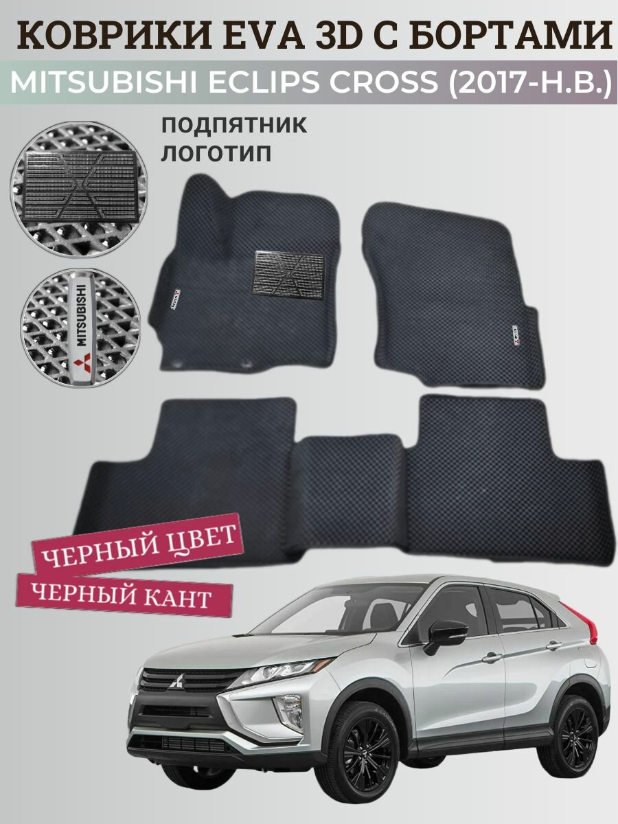 Коврики Мицубиси Эклипс Кросс / Mitsubishi Eclips Cross (2017-н. в.) Митсубиси, с бортиками, 3D ковры EVA, ЕВА, ЭВА с бортами+подпятник+логотип