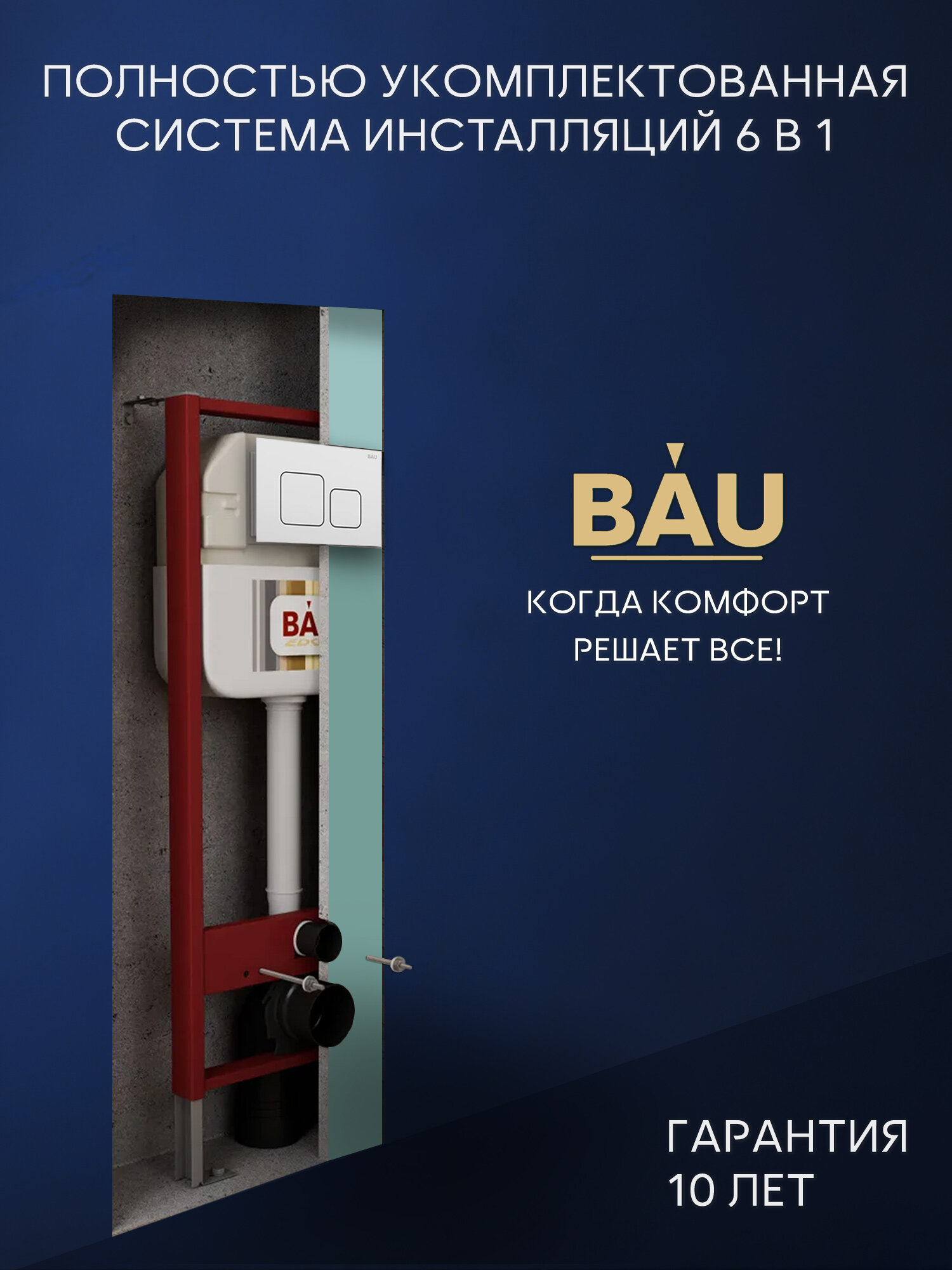 Рамная инсталляция BAU NEO 45 для подвесного унитаза и кнопка смыва BAU Soul для инсталляции, белая