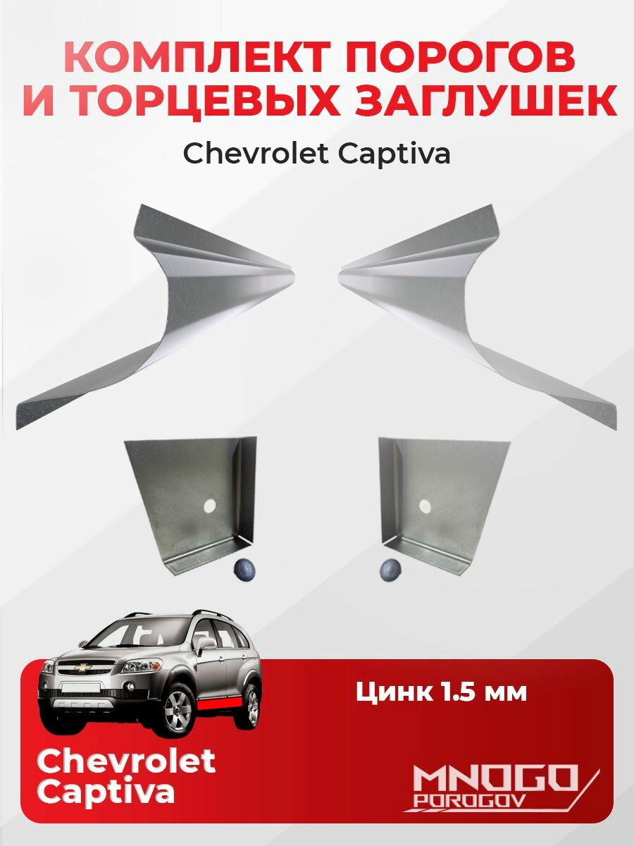 Комплект двух ремонтных порогов и двух торцевых заглушек на Suzuki Grand Vitara 2 внедорожник 5 дверей 2005-2012 оцинкованная сталь 1.5 мм, (Шевроле Каптива 1 ), кузовной ремонт.