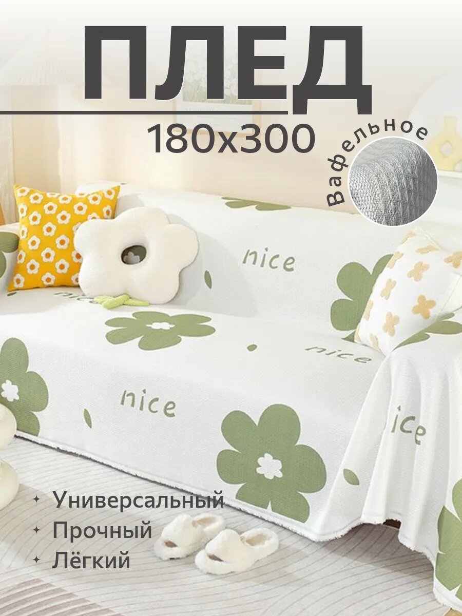 Плед вафельный 180х300