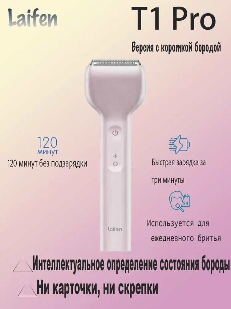 Laifen Электробритва Версия бритвы для короткой бороды, светло-розовый