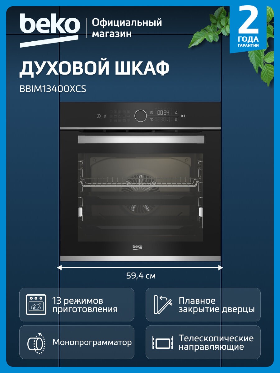 Встраиваемый электрический духовой шкаф Beko BBIM13400XCS, гриль/конвекция, черный