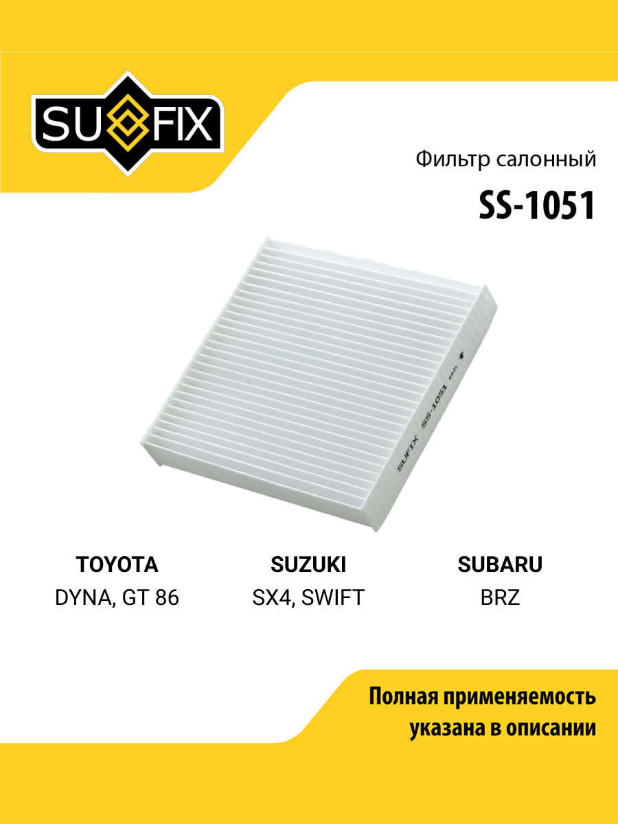 Фильтр салонный для TOYOTA DYNA, GT 86 / SUZUKI SX4, SWIFT / SUFIX SS-1051