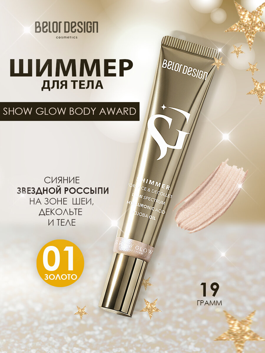Belor Design Шиммер Show Glow Body Award, тон 1 GOLD, золото, с добавлением шиммера