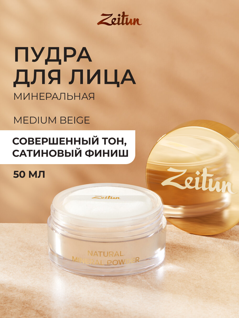 ZEITUN Минеральная матирующая пудра для лица, рассыпчатая, бежевый оттенок, 50 мл