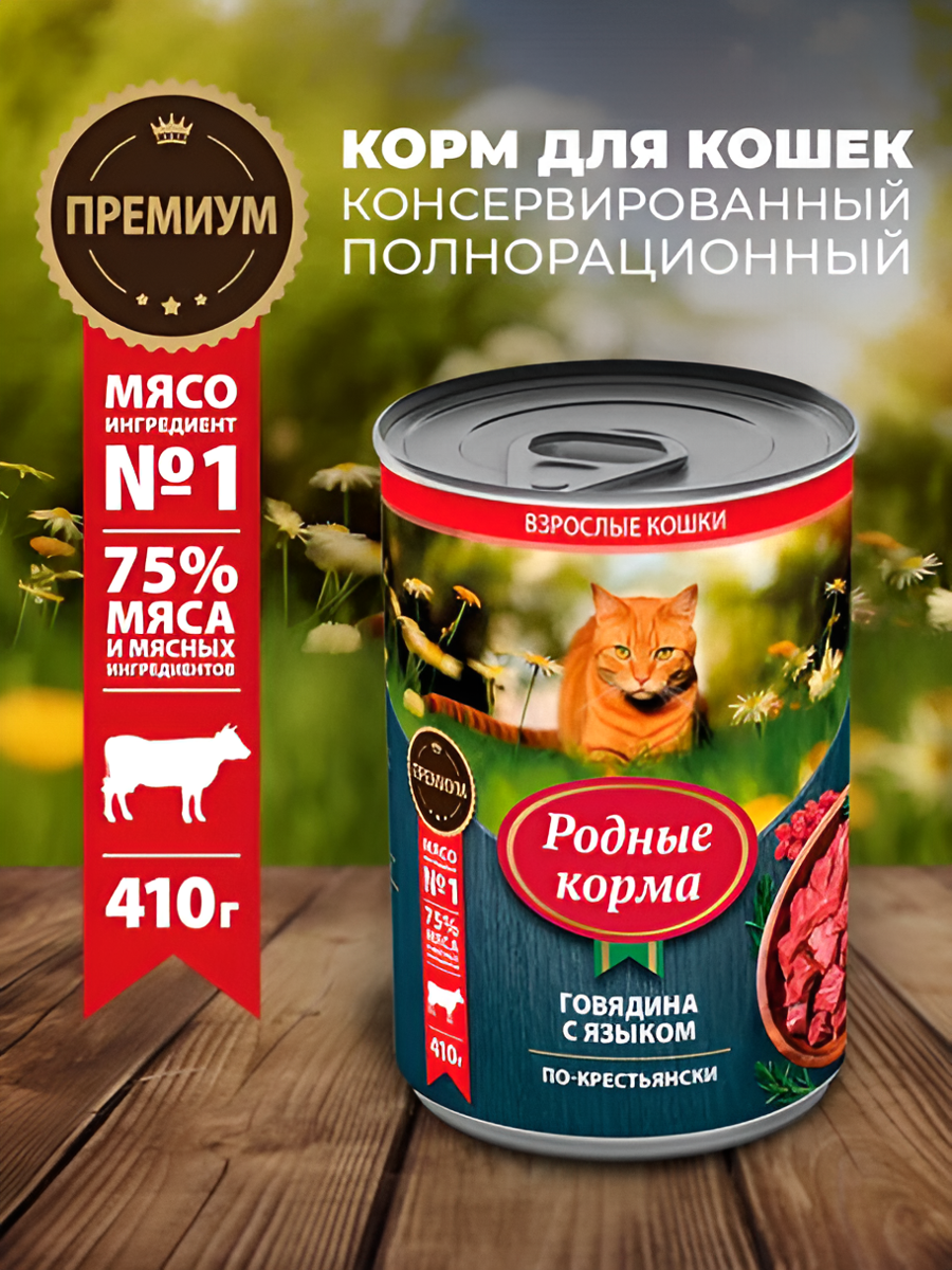 Родные корма 12 шт по 410 г влажный корм для взрослых кошек и котов, говядина с языком по-крестьянски