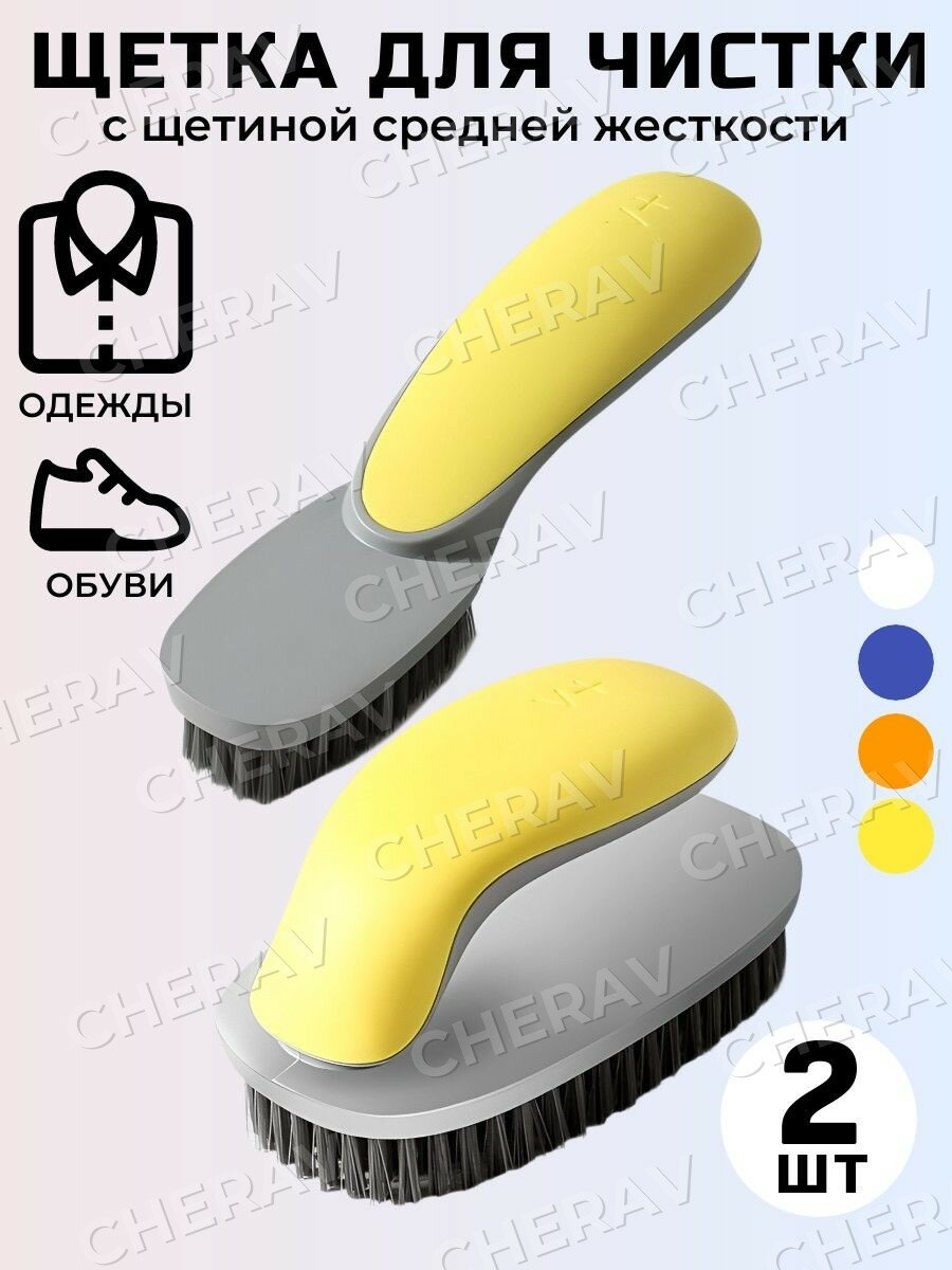 Щетка для чистки обуви и одежды (комплект).