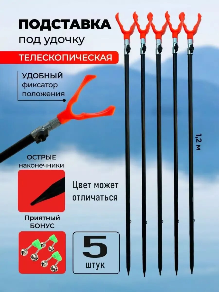 Подставка под удочку телескопическая 120 см 5 штук