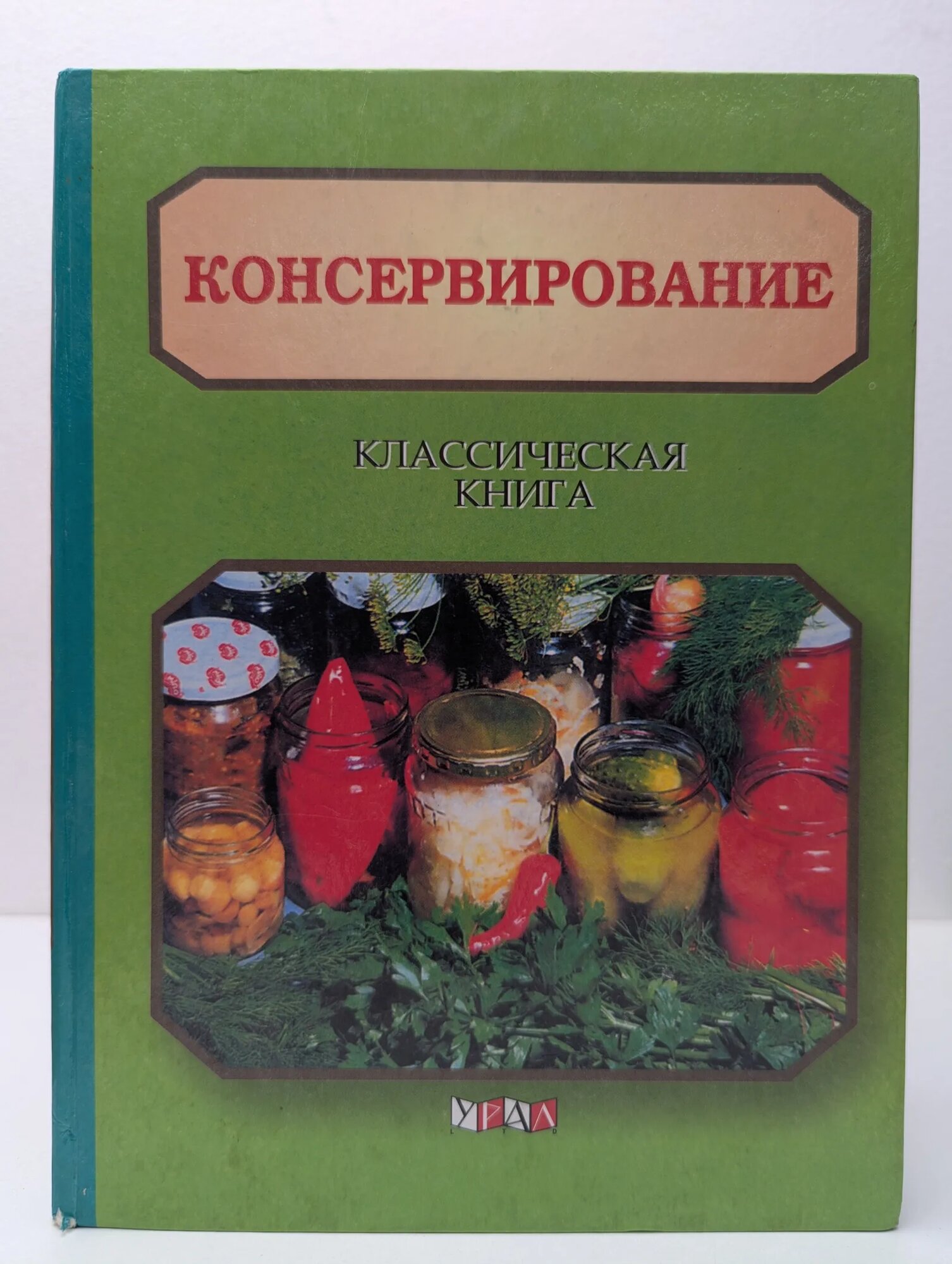 Консервирование Ройтенберг Ирина Геннадьевна, Помазан Нелли Михайловна 2000
