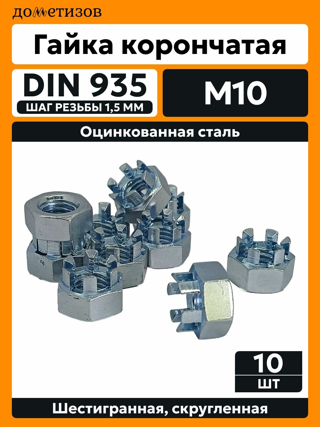 Гайка корончатая DIN 935 М10 цинк, 10 шт