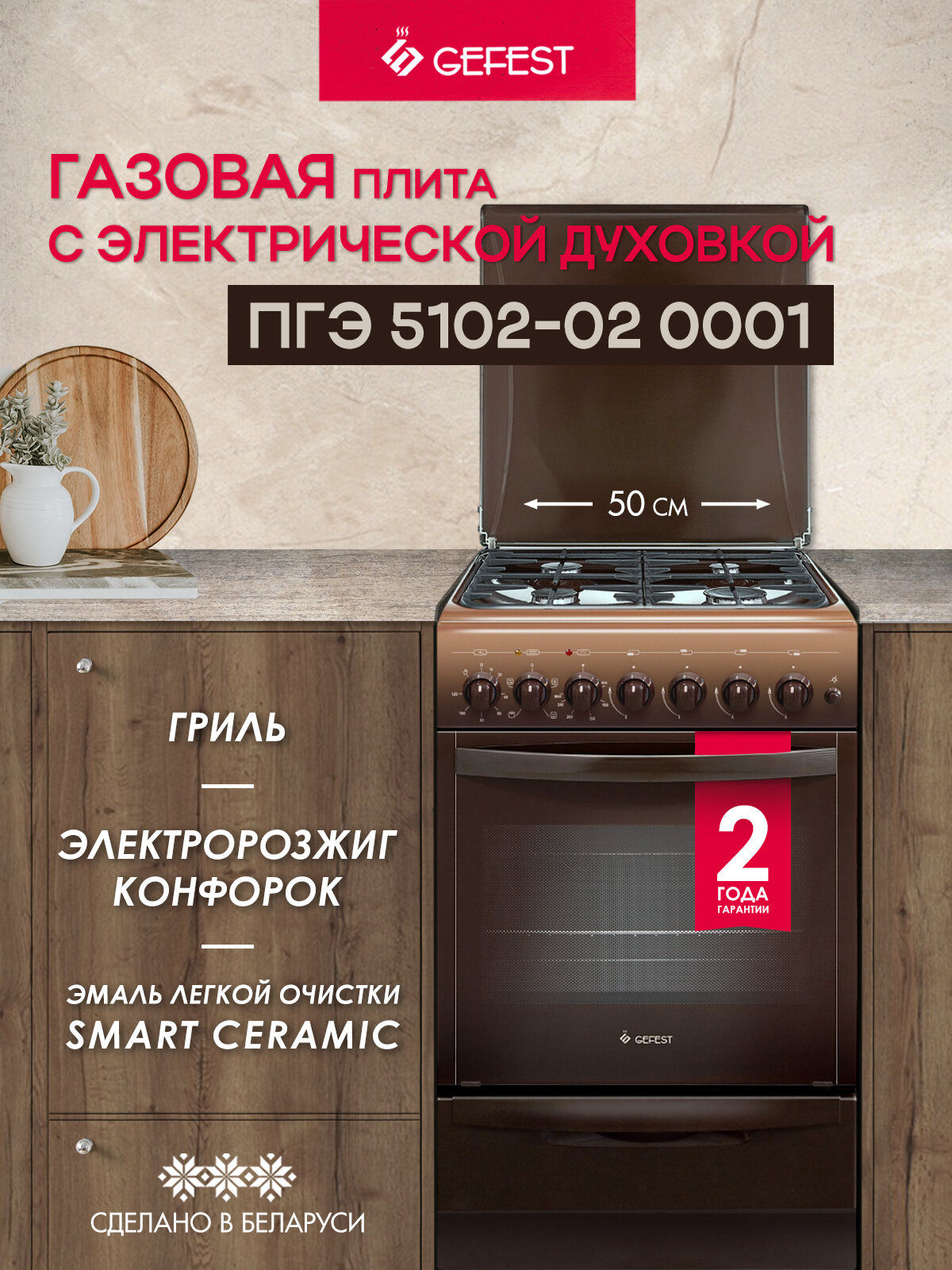 Газовая плита GEFEST ПГЭ 5102-02 0001 с электрической духовкой, с грилем, объем 55 л, коричневая