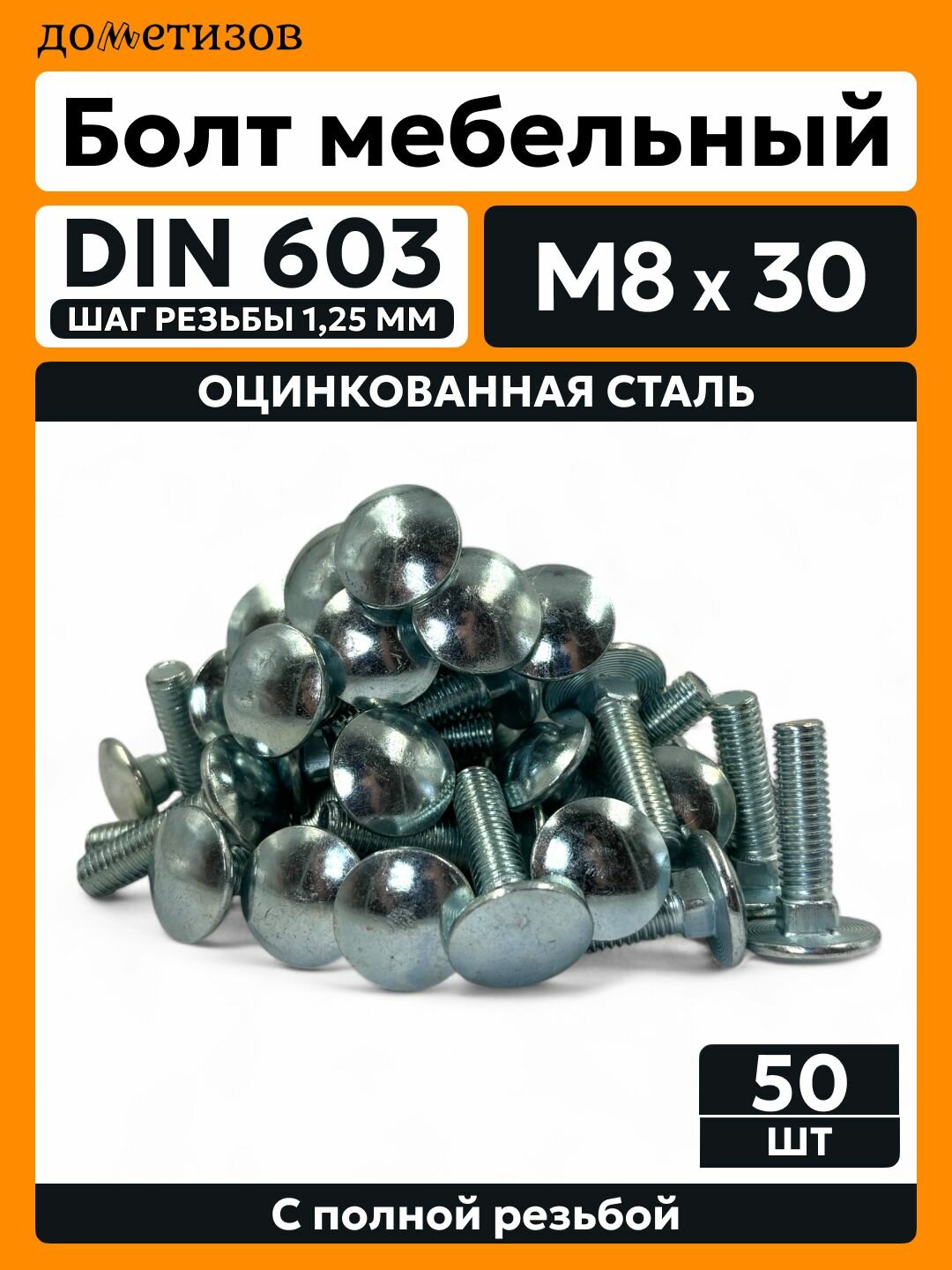 Болт мебельный М 8х30 цинк квадратный подголовник DIN 603, 50 шт