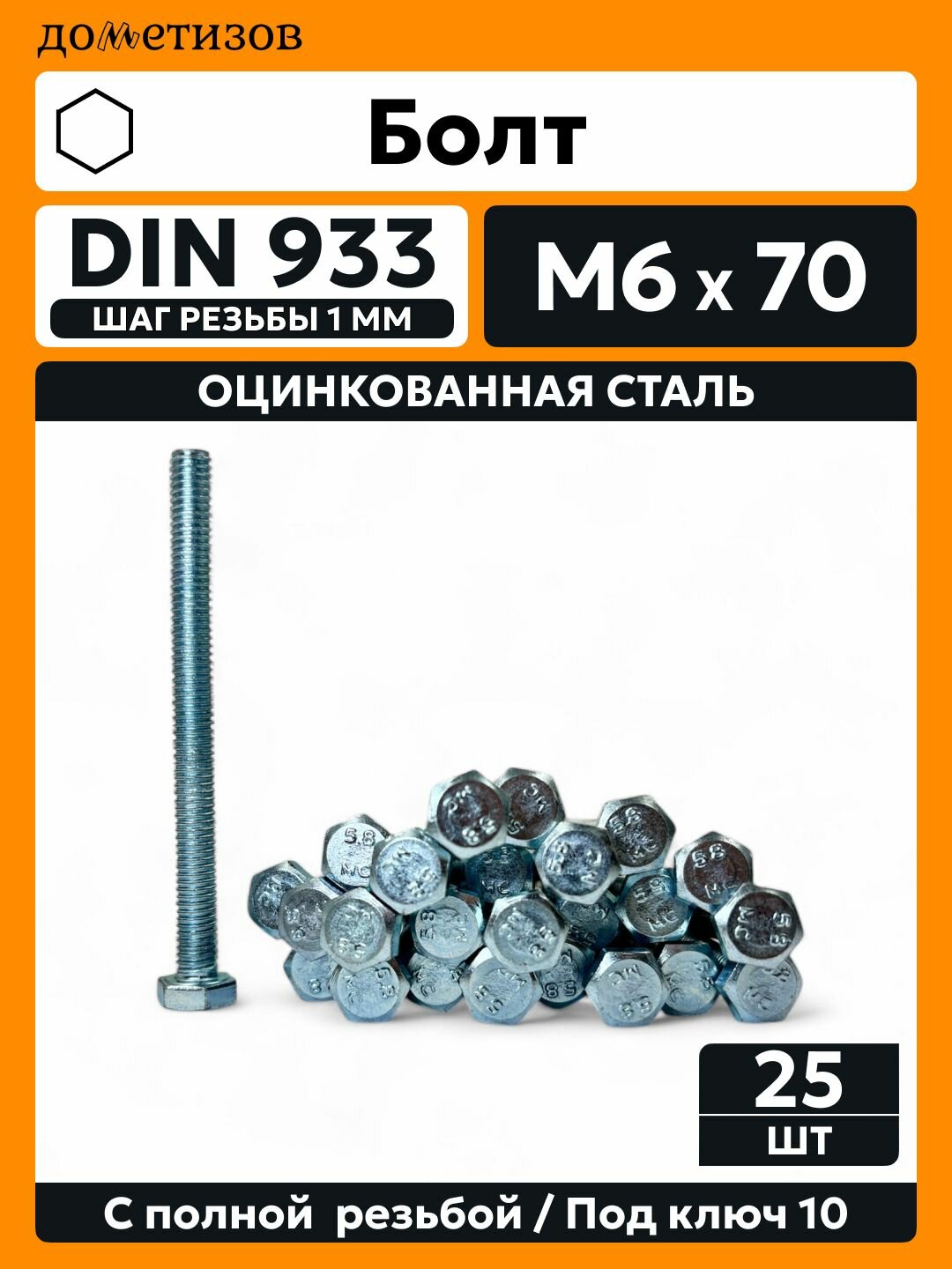 Болт DIN 933 М 6х70 цинк, 25 шт
