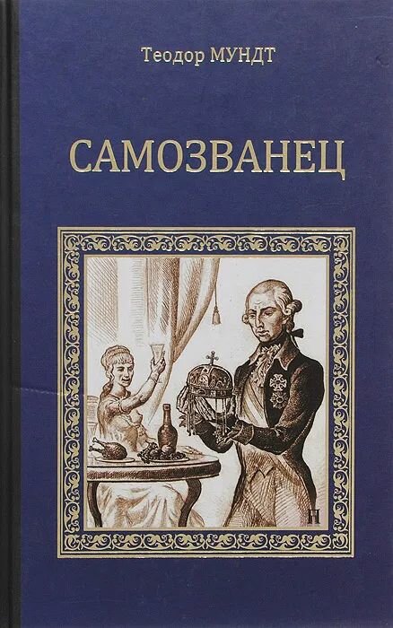 Самозванец. Мундт Теодор. Вече. 2012. Твердый переплет. 432 стр