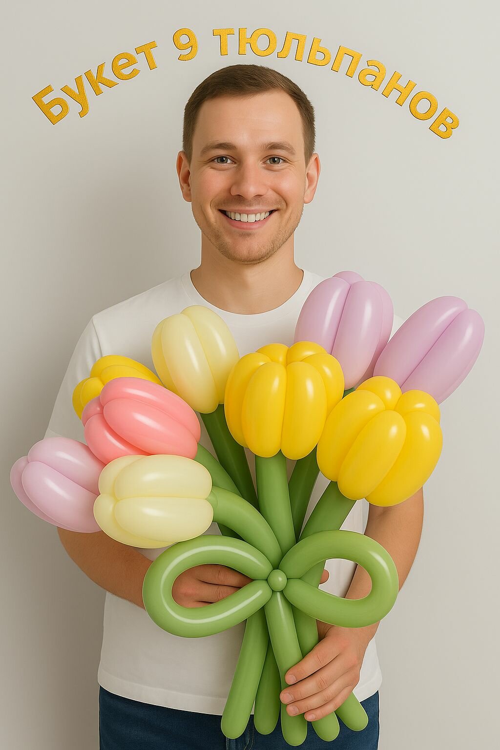 Букет из воздушных шаров - цветы тюльпаны из шаров, надутых воздухом, 9 шт