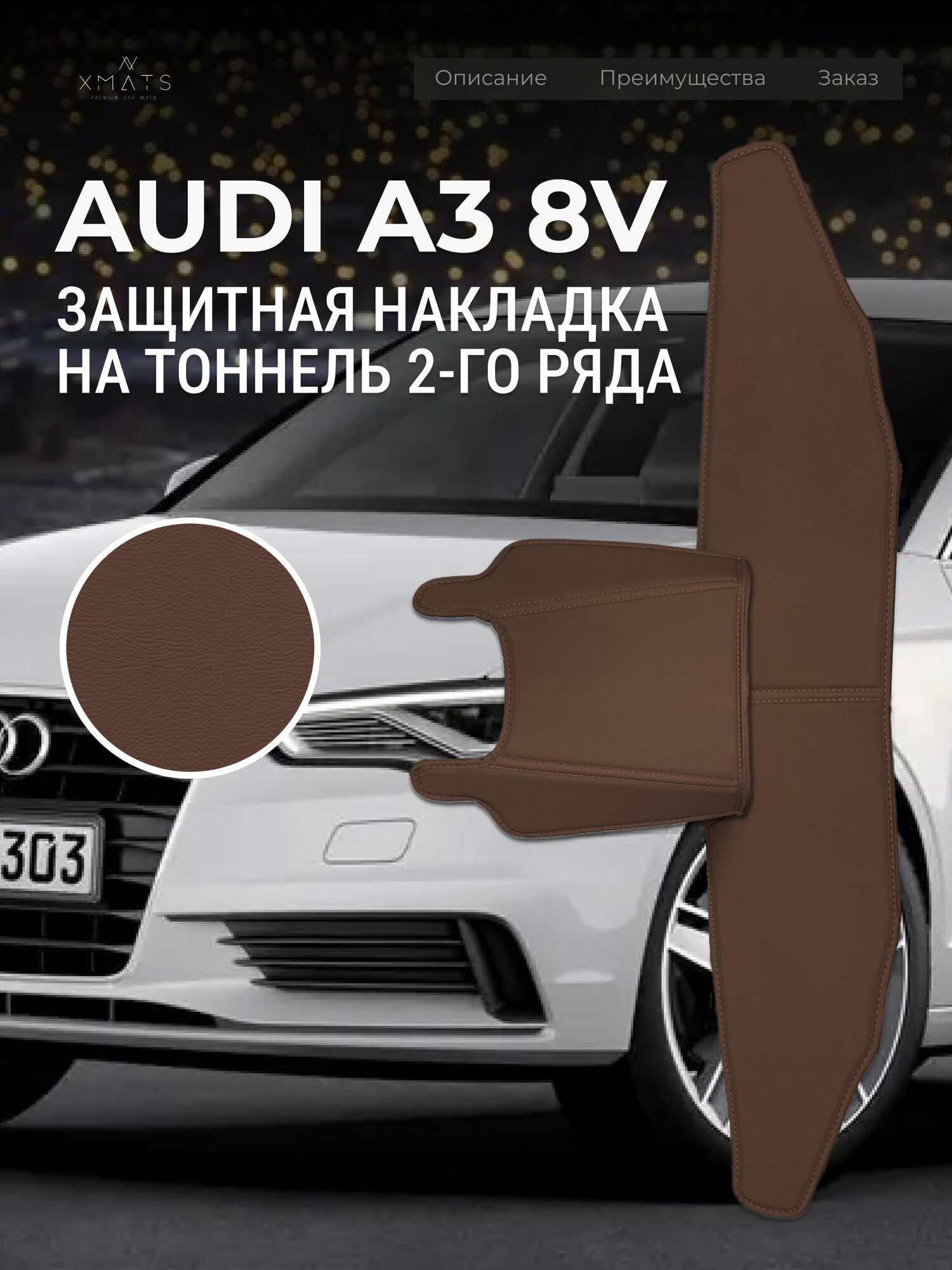 Защита на тоннель + Защита на ковролин заднего сиденья Audi A3 8V 3d (3 п-е,03.2012г.-01.2016) / Накладка на ковролин заднего ряда Ауди А3 8В Купе / Коврик в салон A3 8V 3d