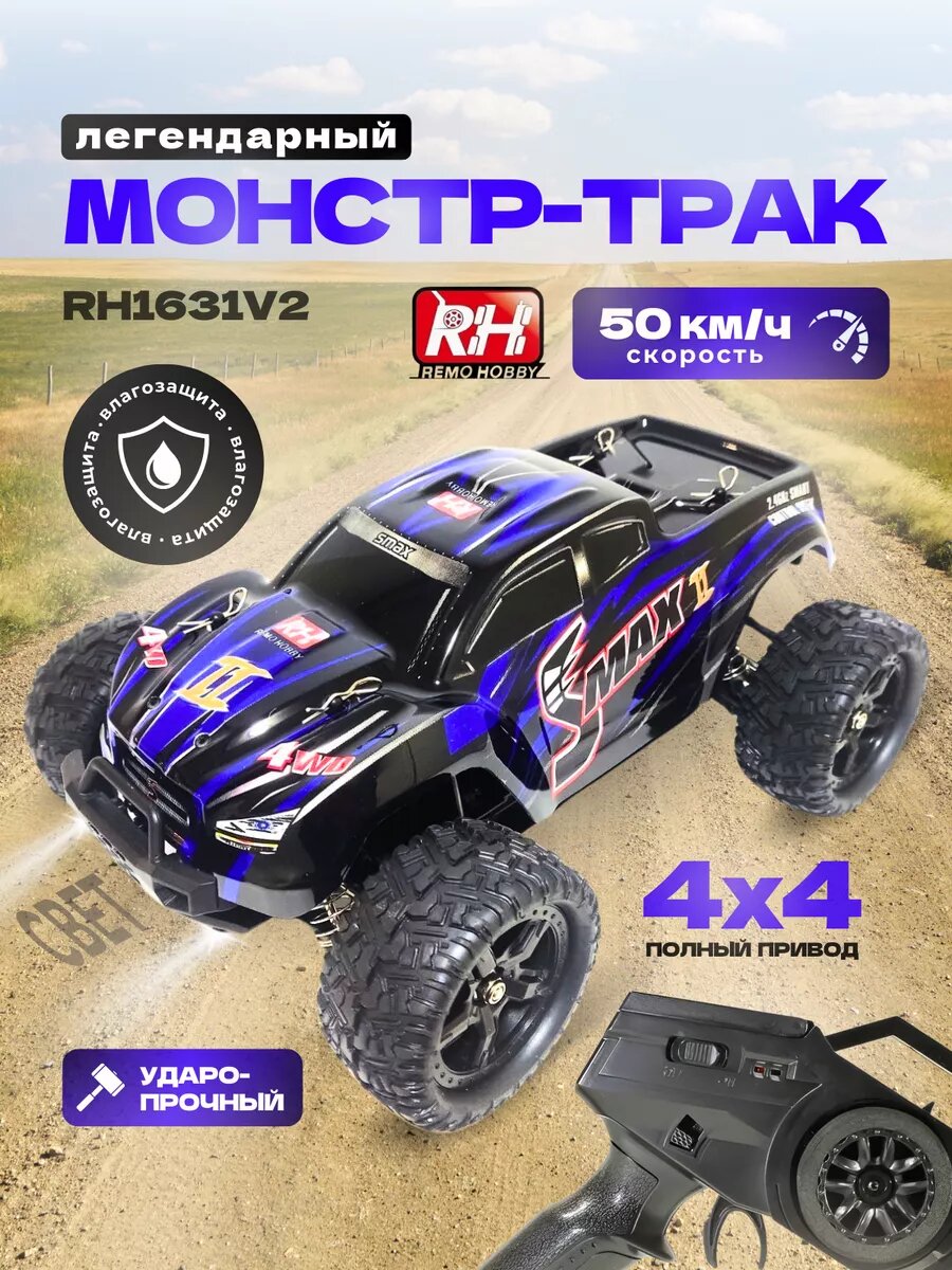 Радиоуправляемая машинка RH1631 V2 Blue