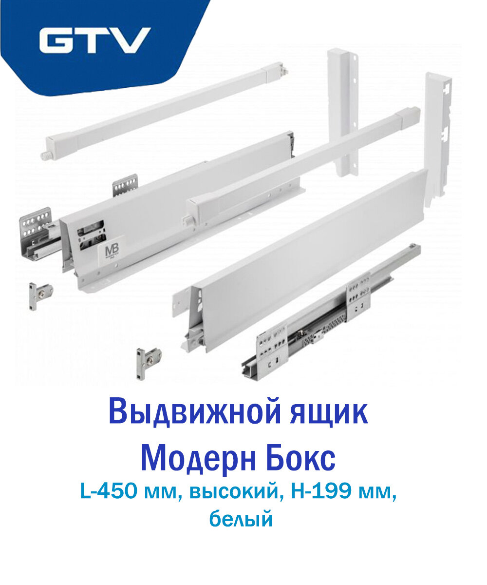 Направляющие для ящиков Модерн Бокс про 450, высота 199 мм, белый