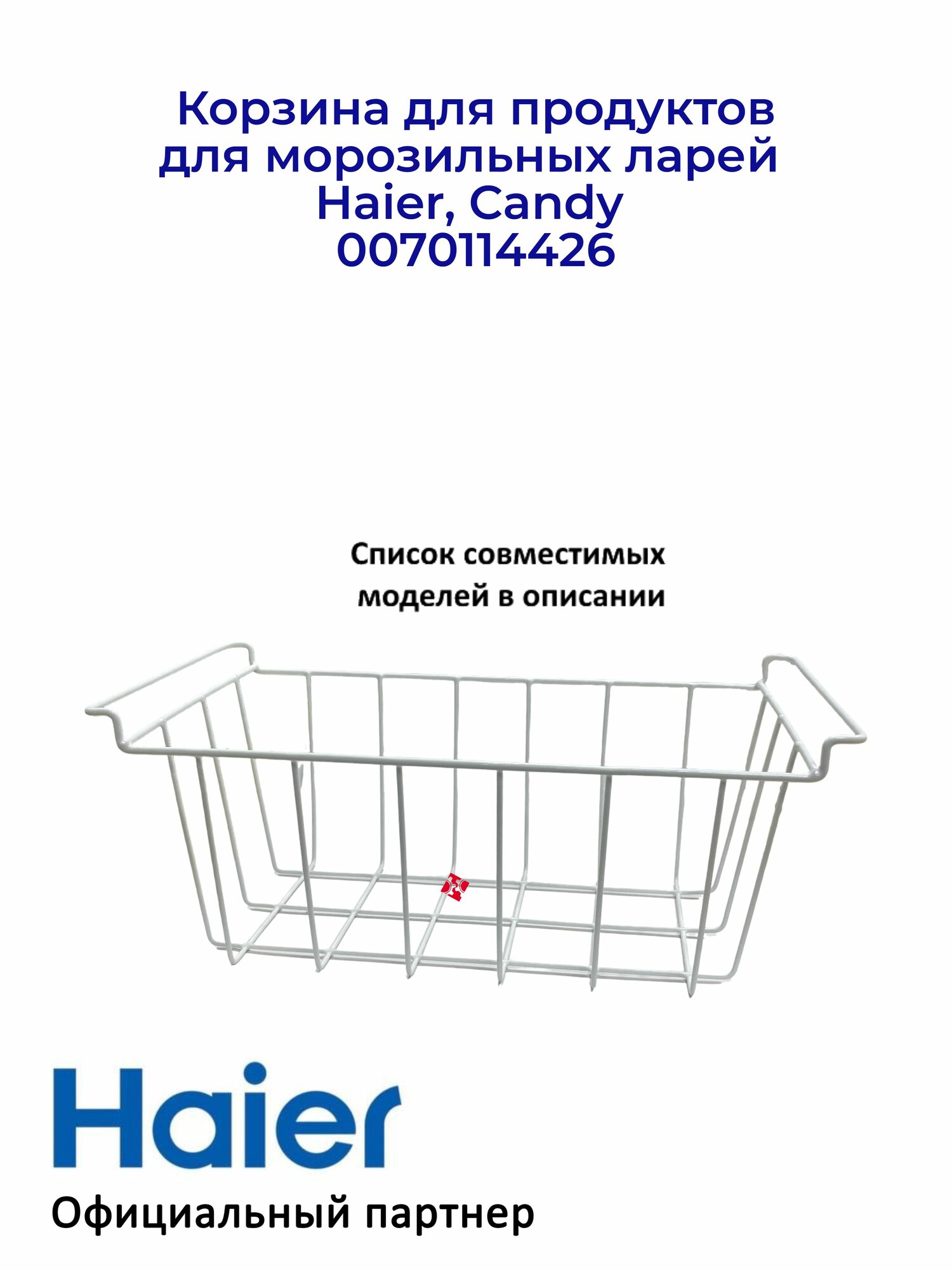 Корзина для продуктов для морозильных ларей Haier, Candy 0070114426, Оригинал