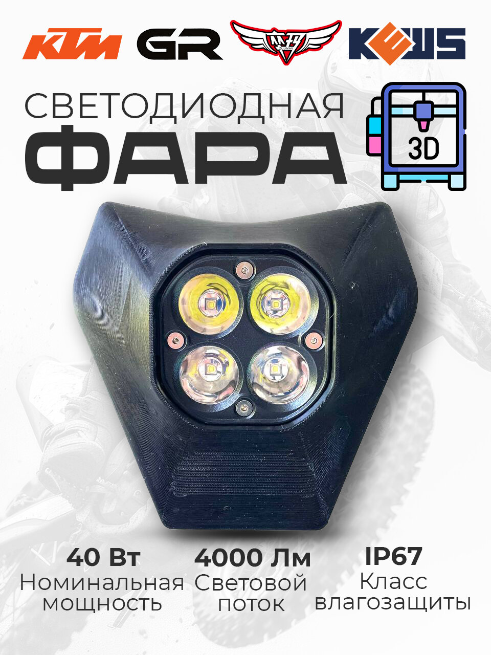 Фара LED на эндуро мотоциклы KTM 2024-2025, GR8, Zuumav, Kews
