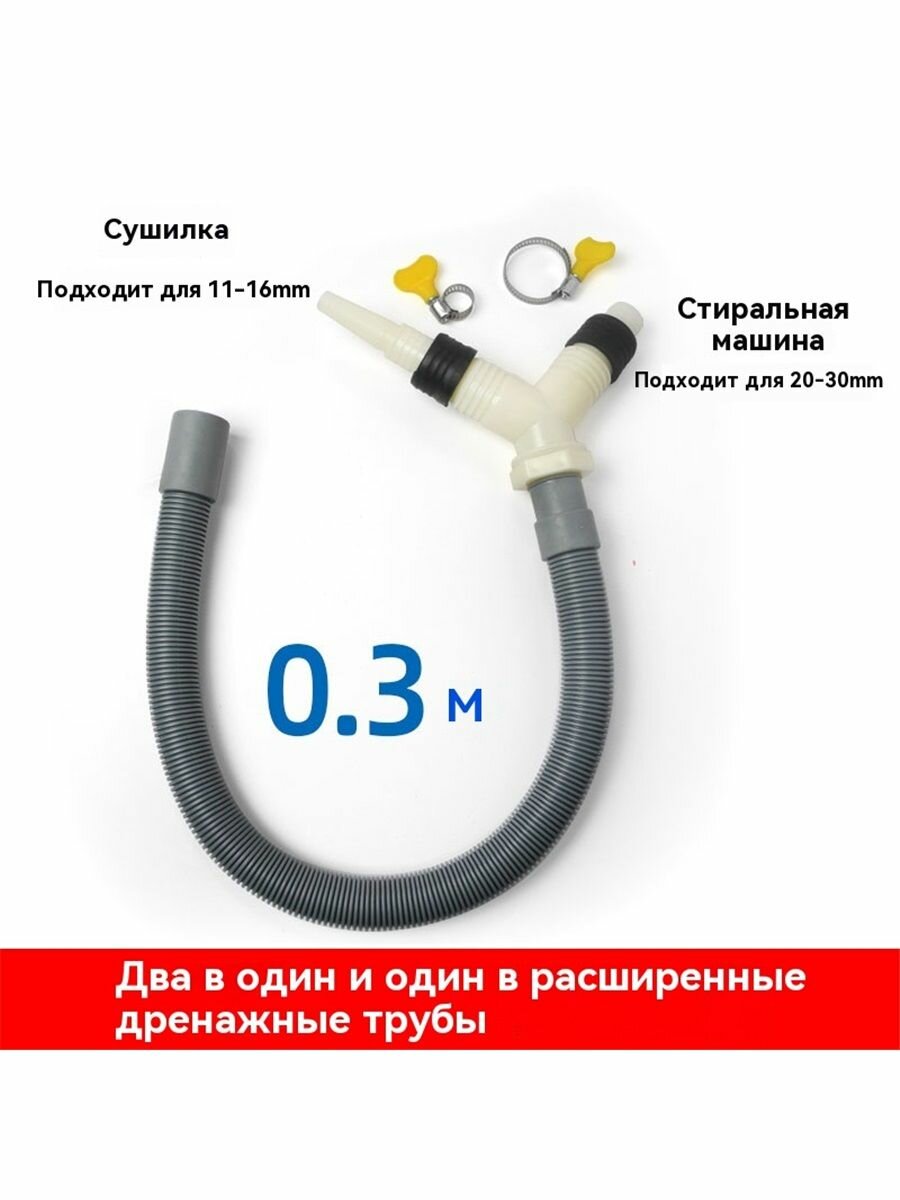 1 шт. сливной тройник адаптер для стиральной машины сушилки канализации 30 см