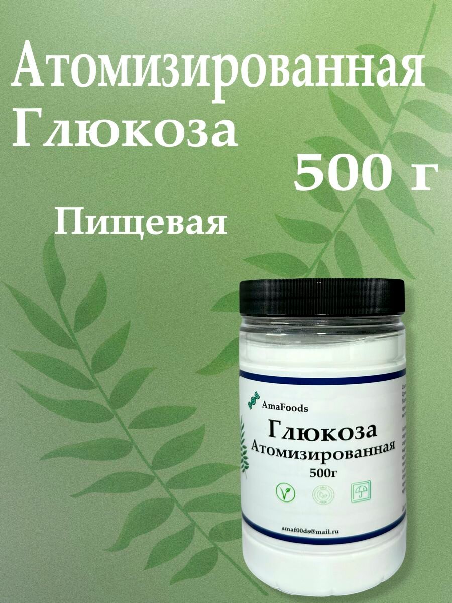 Атомизированная Глюкоза, сухой глюкозный сироп, пищевая,500 грамм, подсластитель, AmaFoods