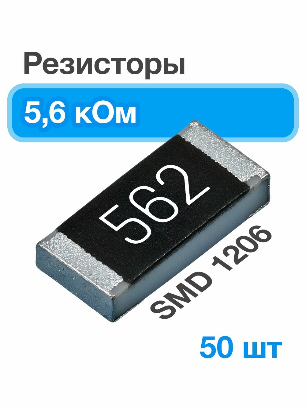 Резисторы 5.6 кОм, 50 шт, SMD1206